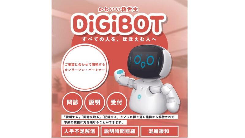 業務効率化を実現するロボット、DiGiBOTデジボットの紹介です。 | DiGiBOTデジボット